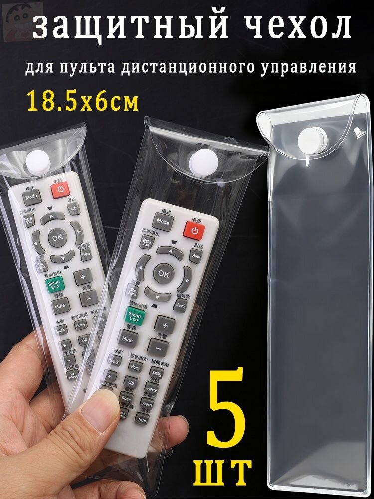 Универсальный защитный чехол для пульта дистанционного управления 18.5x6см, 5шт1 набор универсальных защитных чехлов для пультов ДУ чехлы на пульт