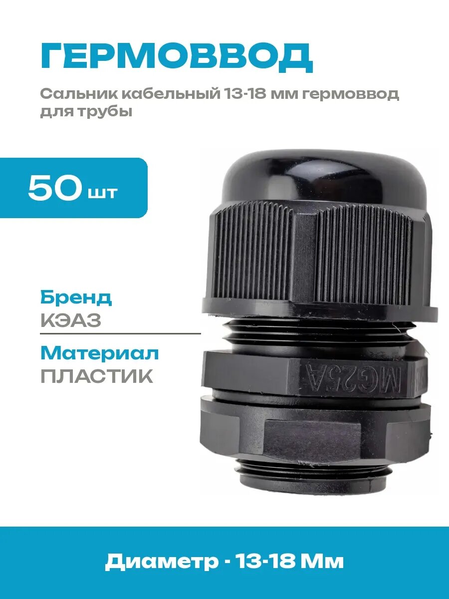 Комплект кабельных вводов MG25 гермоввод для кабеля 50 шт