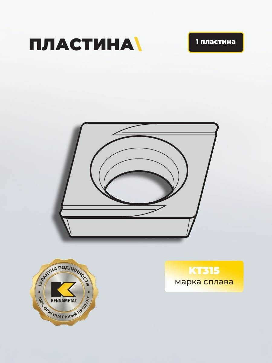 Пластина CDHHS4T002L KT315 Kennametal