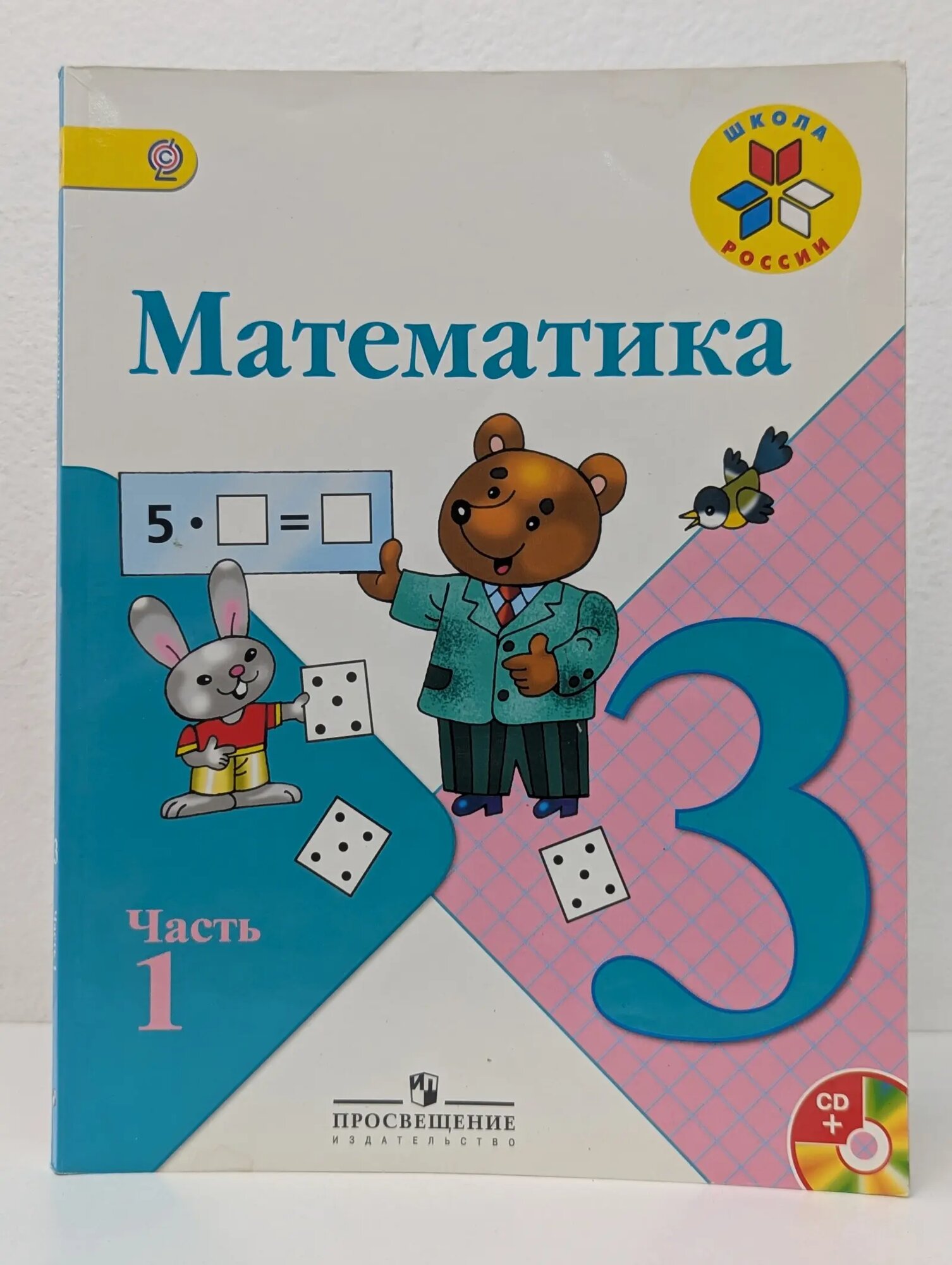 Школа России. Математика. 3 класс. В 2 частях. Часть 1 Волкова Светлана Ивановна, Моро Мария Игнатьевна, Степанова Светлана Вячеславовна, Бантова Мария Александровна, Бельтюкова Галина Васильевна 2012