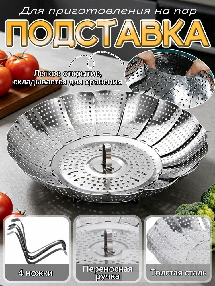 Пароварка "Пароварка складная для кастрюли, из нержавеющей стали, на ножках", Нержавеющая сталь, 1 яруса
