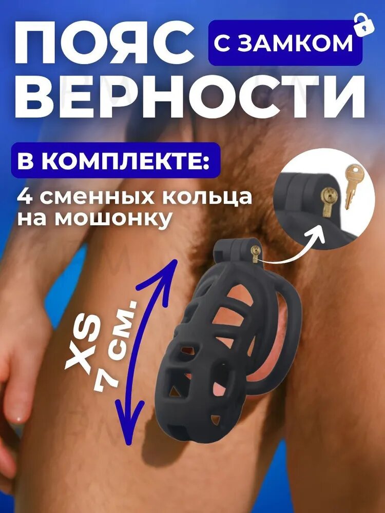 Пояс верности мужской, товары для БДСМ 18+, размер XS