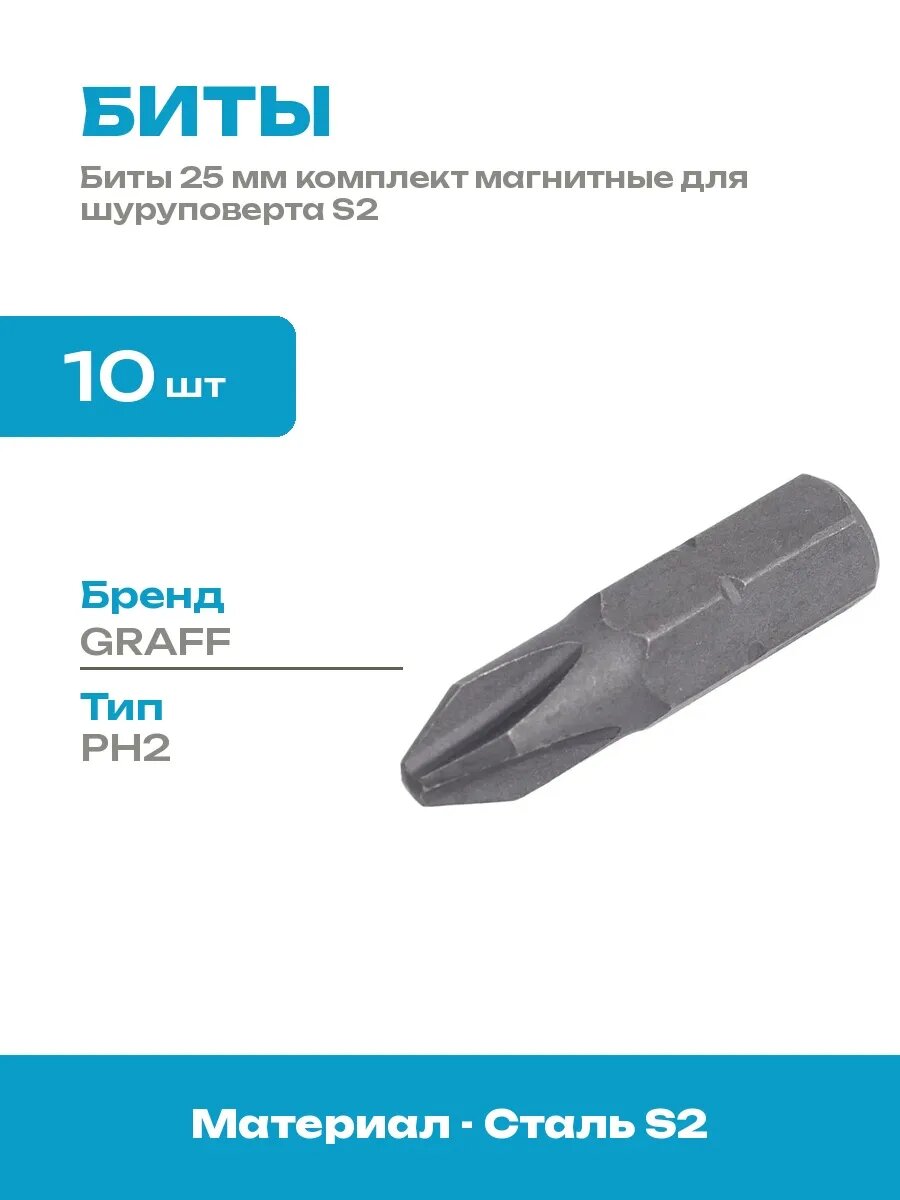Биты S2 25 мм набор 10 шт крестовые для электроинструмента