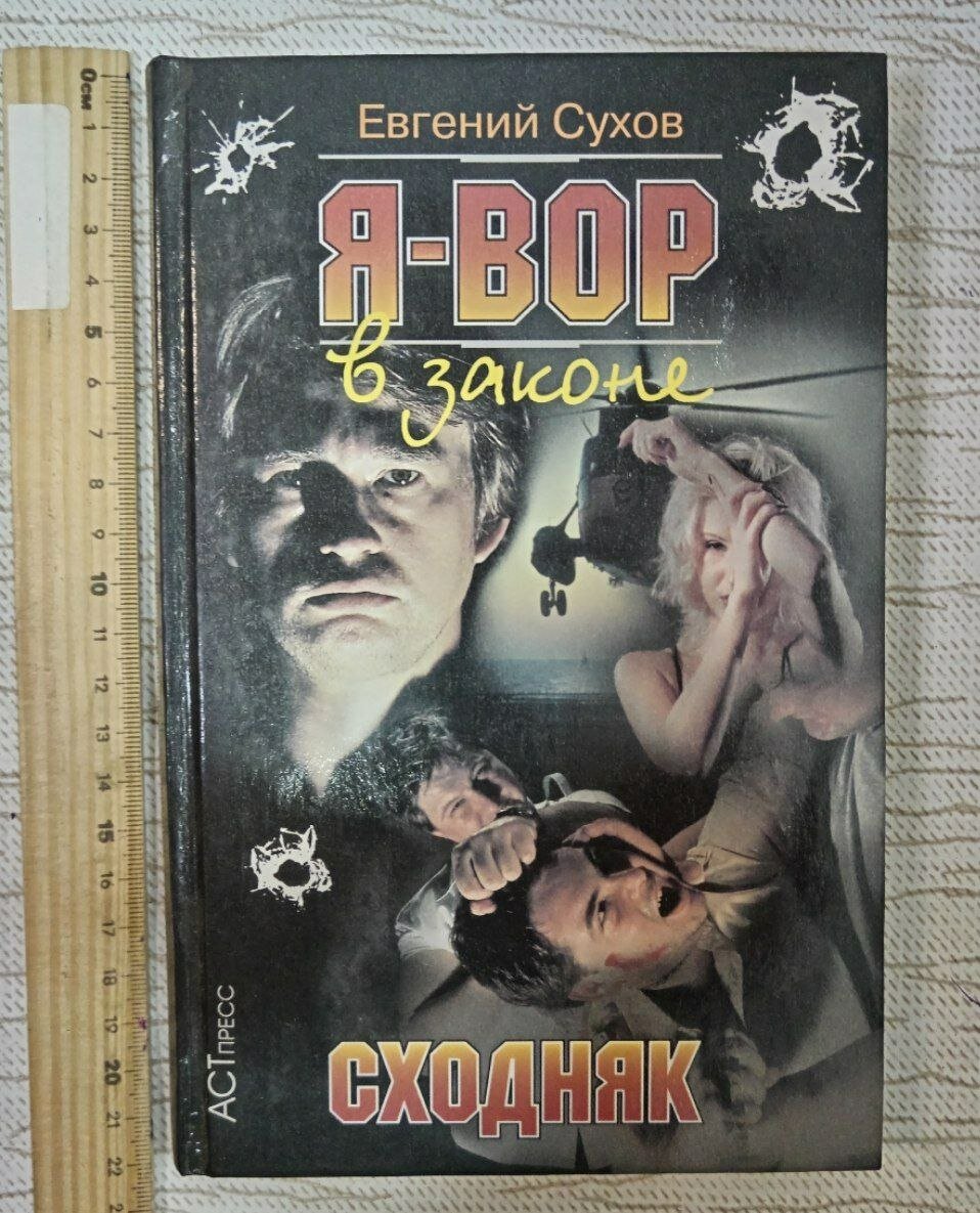 Я - вор в законе. Сходняк