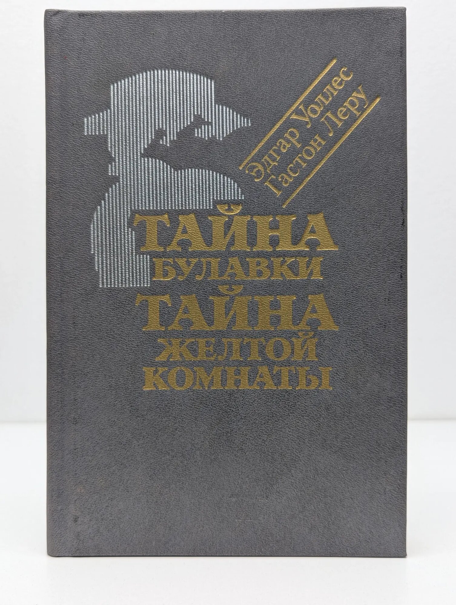 Тайна булавки. Тайна желтой комнаты Уоллес Эдгар, Леру Гастон 1992