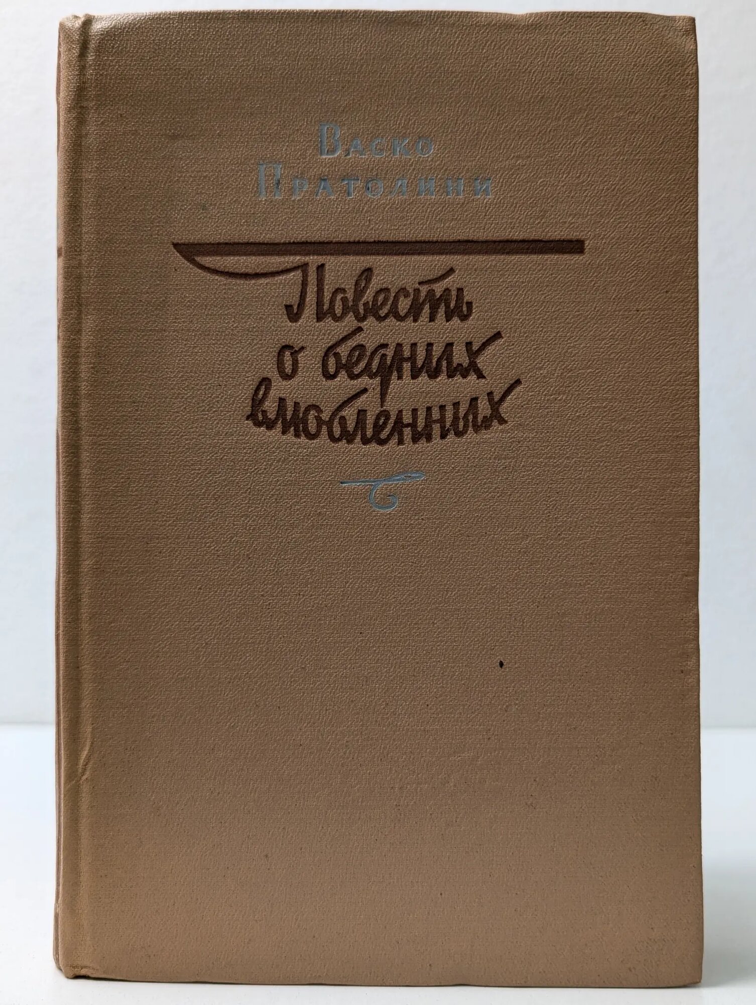 Повесть о бедных влюбленных Пратолини Васко 1956