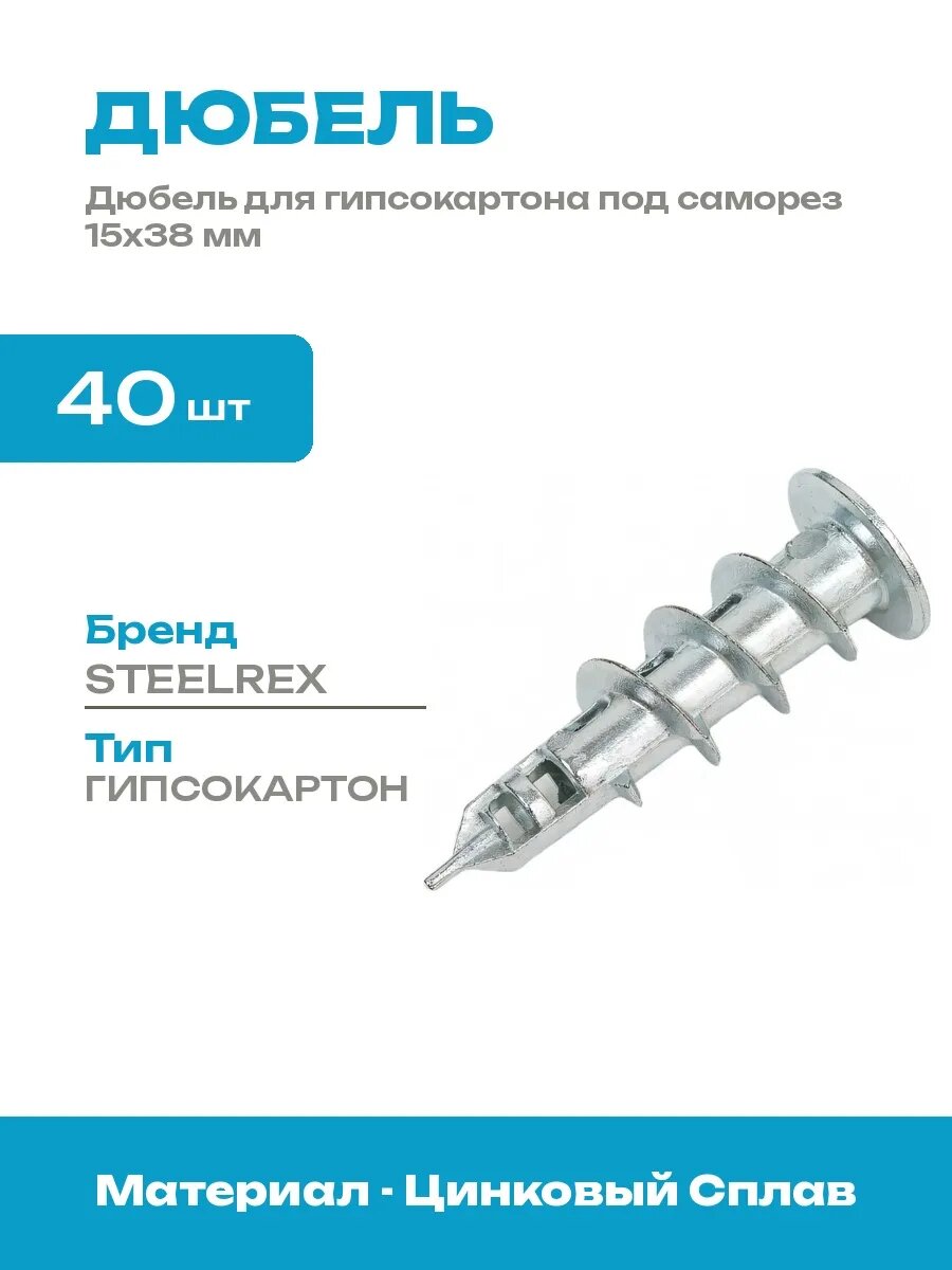 Дюбель Дрива металлический для гипсокартона 15x38 мм 40 шт
