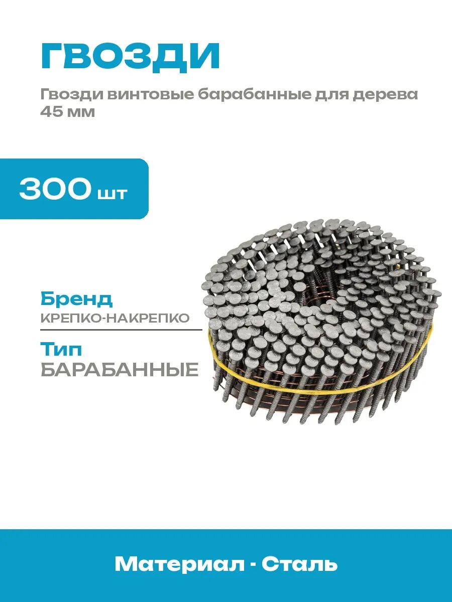 Гвозди барабанные 300 штук 2.5x45 мм для пневмоинструмента