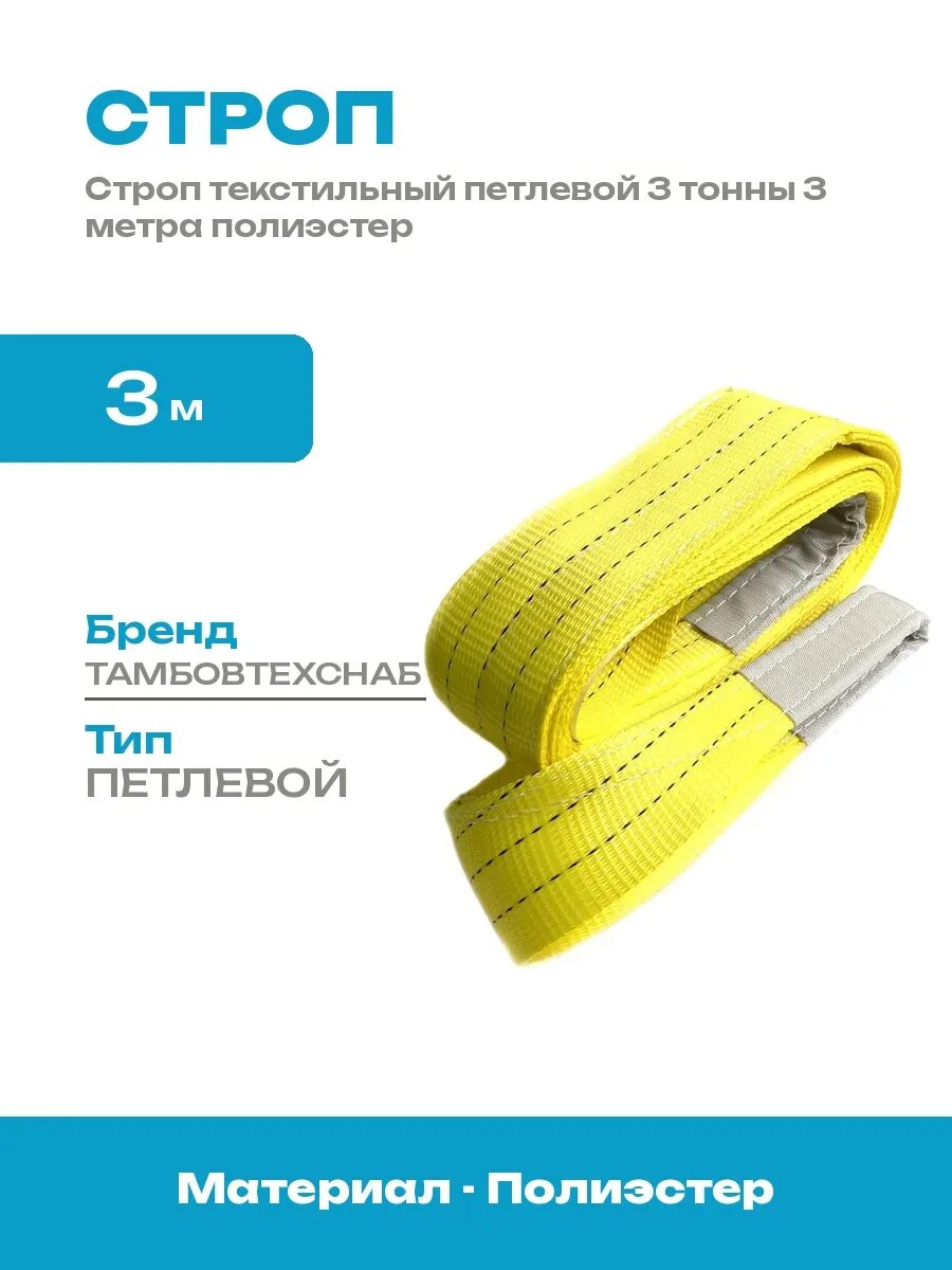 Строп текстильный петлевой СТП 3т 3м ленточный грузовой