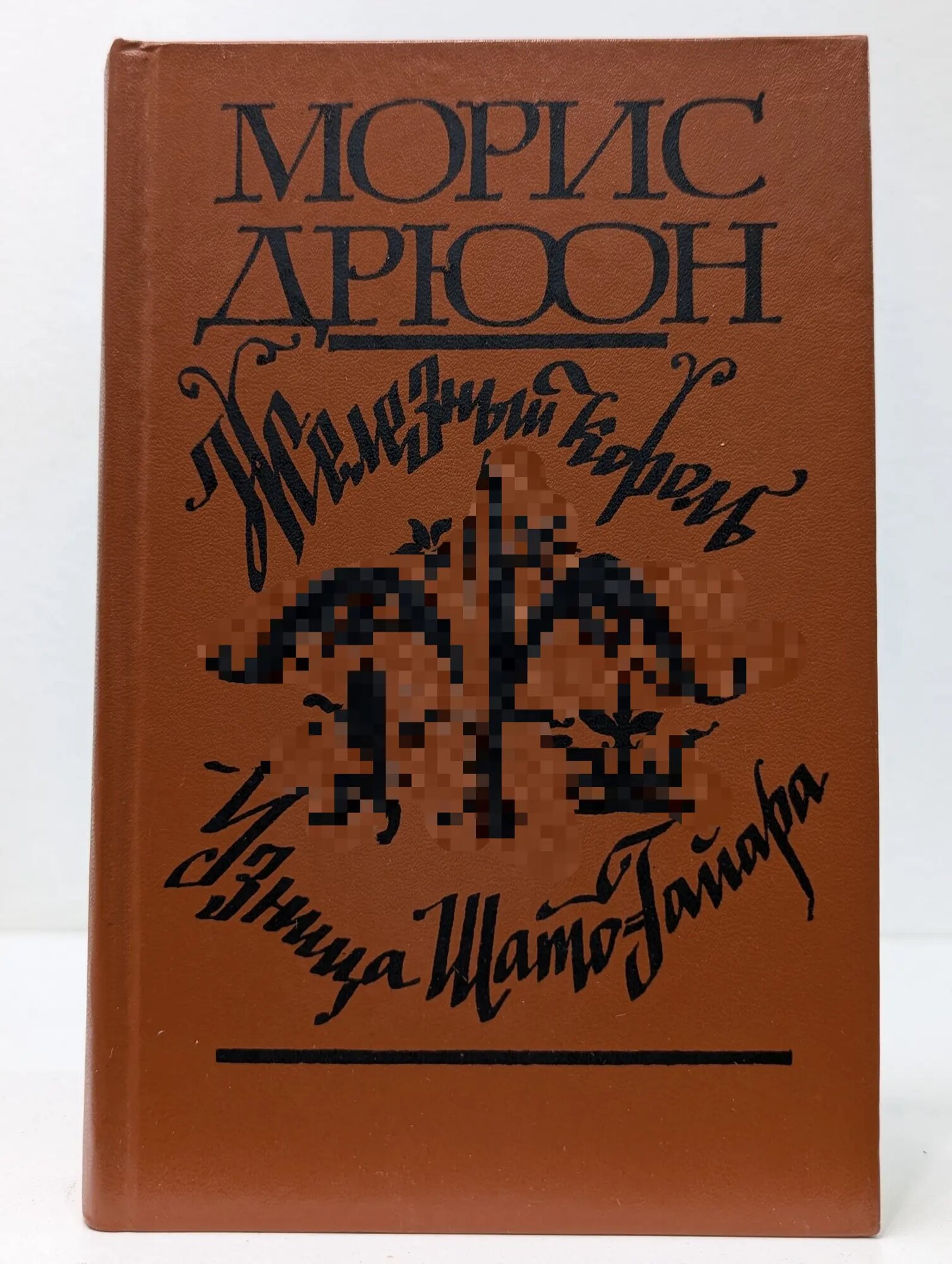 Проклятые короли. Железный король. Узница Шато-Гайара Дрюон Морис 1981