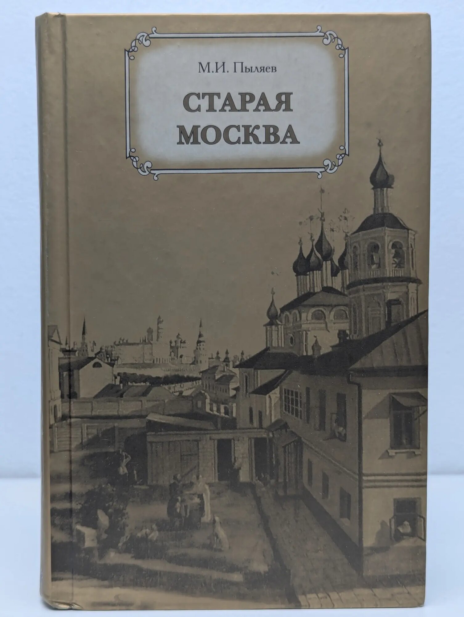 Старая Москва. Рассказы из былой жизни первопрестольной столицы Пыляев Михаил Иванович 2007