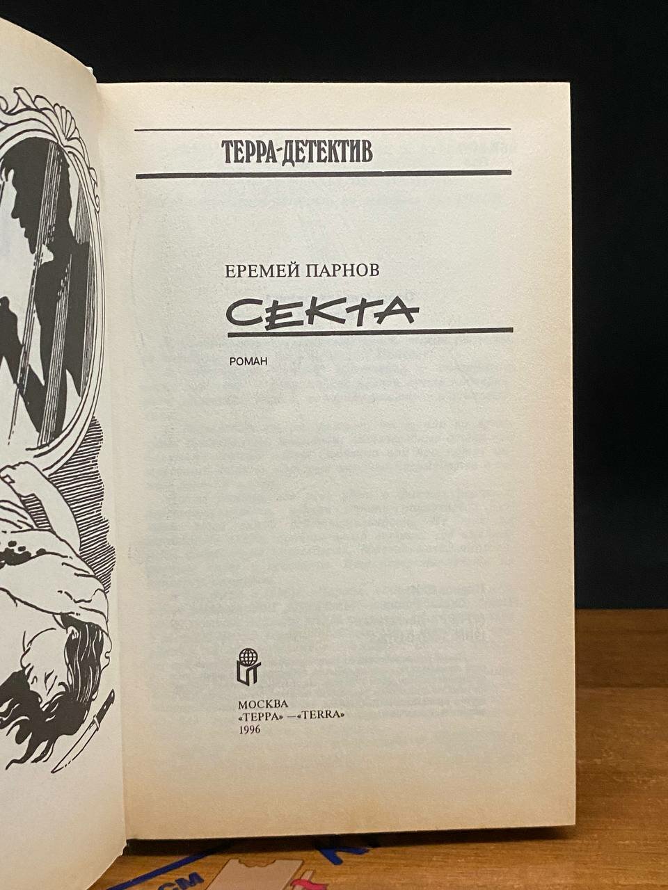 Книга. Секта 1996 — фото 1