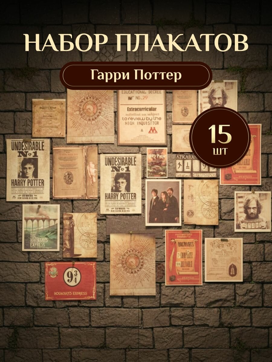 Набор плакатов Гарри Поттер Daily Prophet 15 шт.
