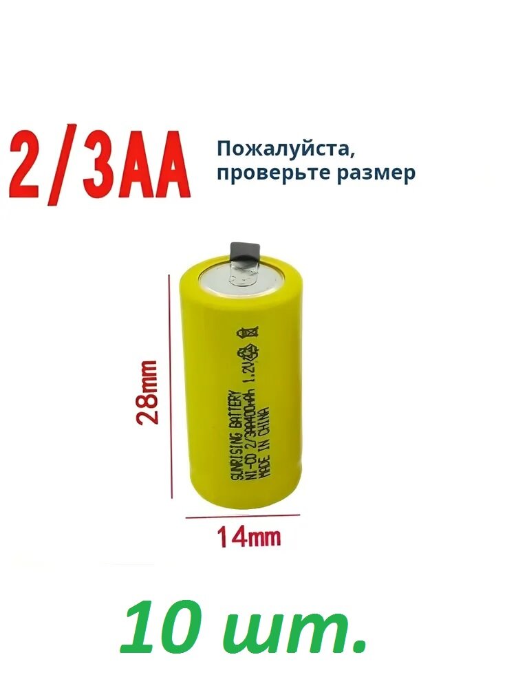 Аккумулятор 2/3 AA(14*28 мм) Ni-Cd SUNRISING, 1.2 В, 400 мАч с лепестками, 10 шт