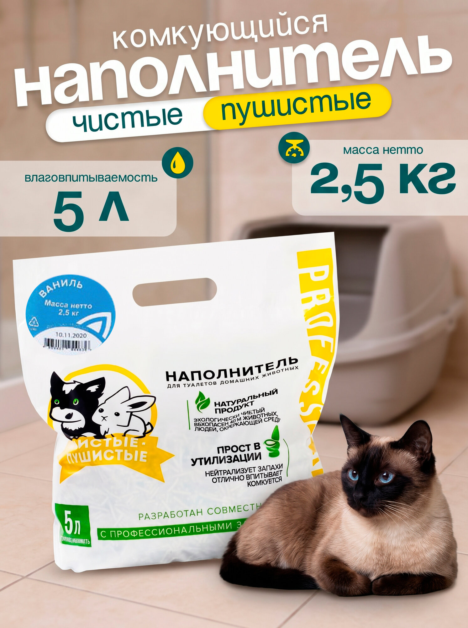 Наполнитель для туалета "Чистые пушистые" Ваниль, 5л