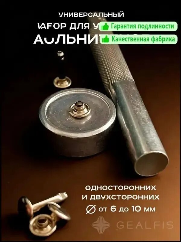 Универсальный установщик хольнитенов 6-10 мм для односторонних и двухсторонних моделей