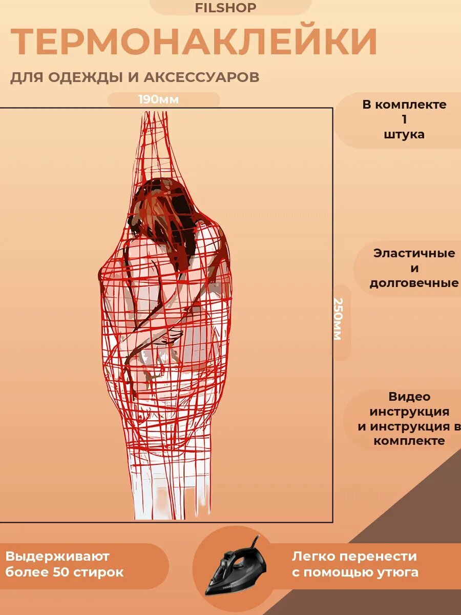 Термонаклейка на одежду девушка в сетке