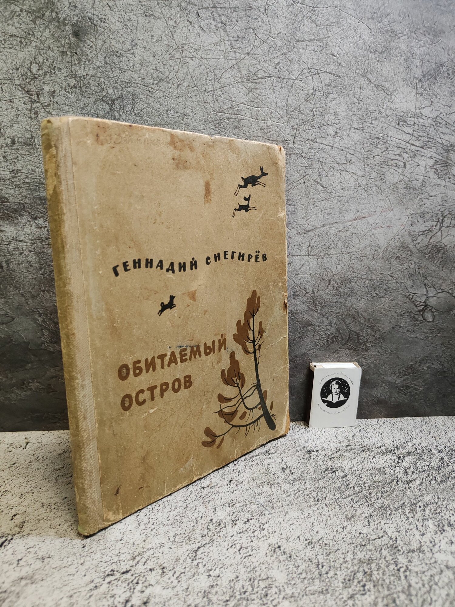 Обитаемый остров (1963 г.)