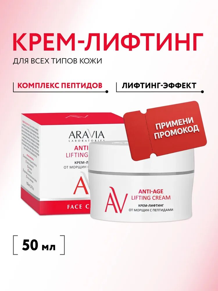 ARAVIA Laboratories Крем для лица антивозрастной от морщин с пептидами, 50 мл