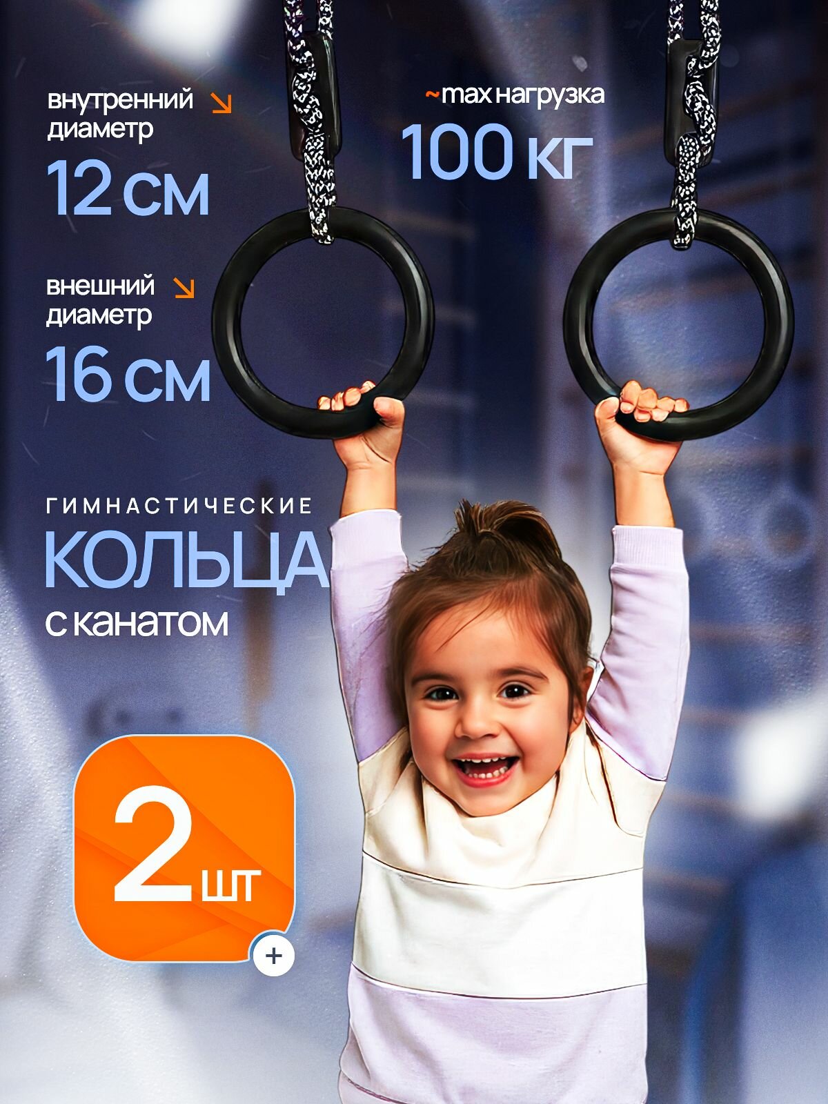 Кольца гимнастические универсальные до 100 кг, d 16 см, черный