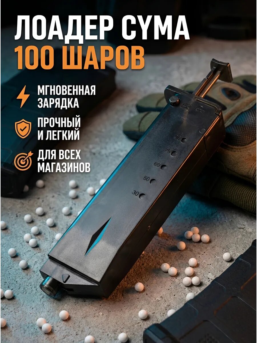 Лоадер 100 шаров 6мм