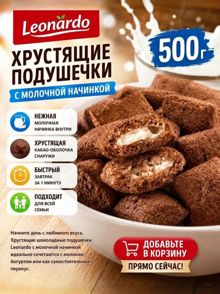 Готовый завтрак 500г Leonardo Подушечки с молочной начинкой