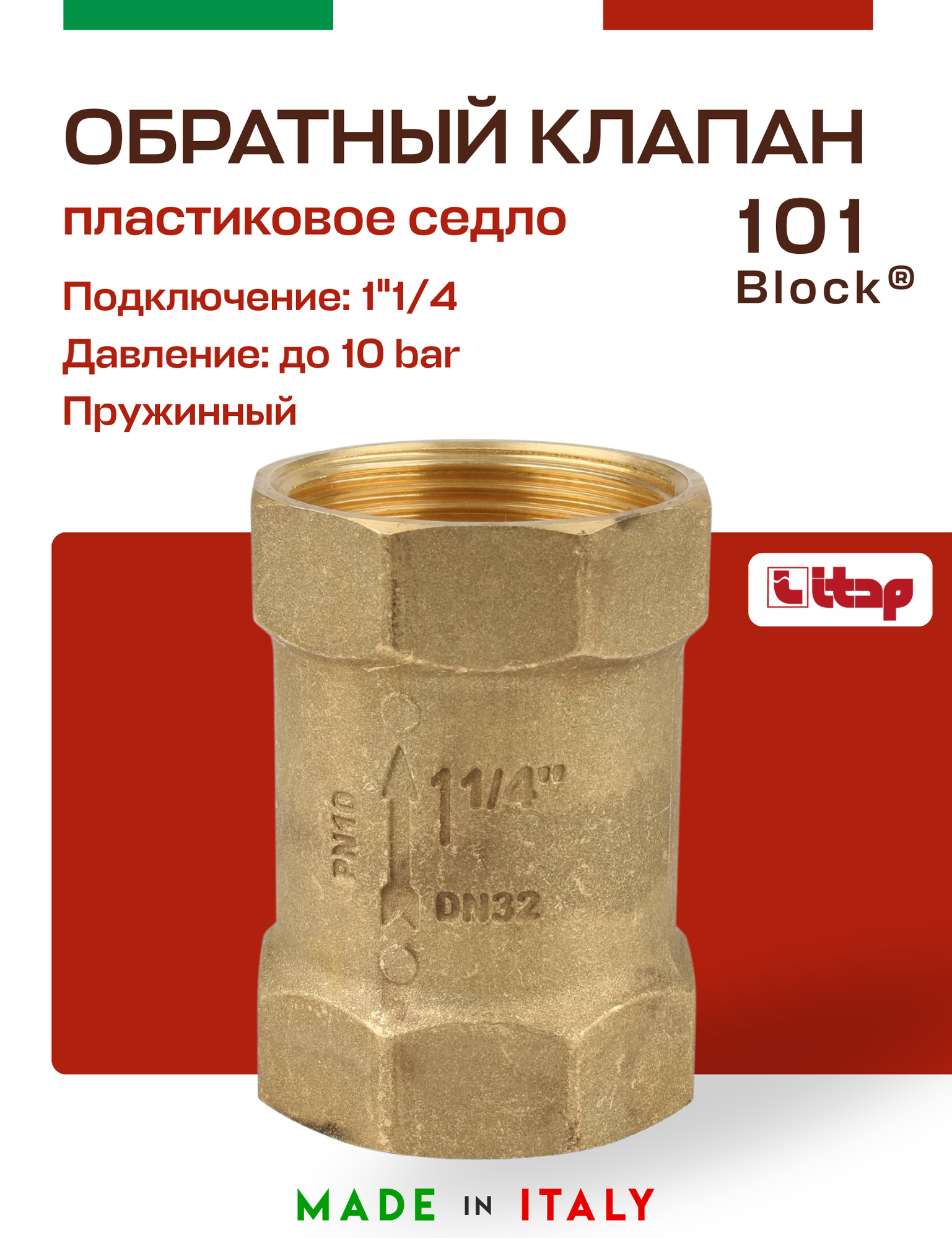 Клапан BLOCK ITAP обратный 1"1/4 пружинный (пластиковое седло)