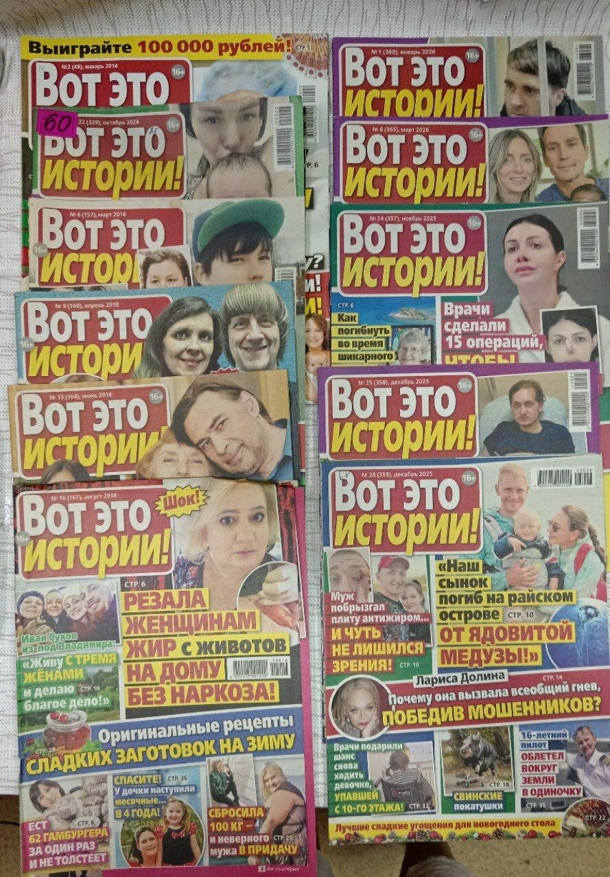 Журнал "Вот это истории!" за 2024-2026, 2018, 2014 год перечень номеров в описании (комплект из 11 секонд-хенд журналов)