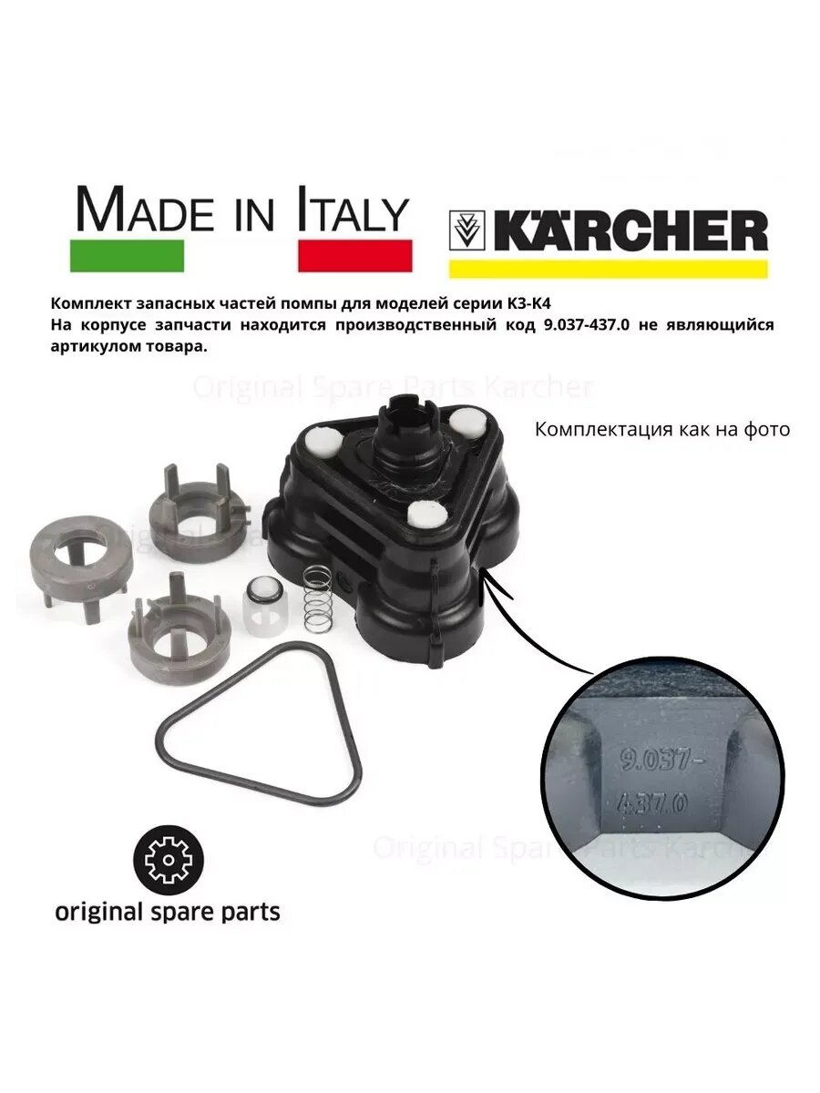 9.001-693.0 КЗЧ помпы, К3-K4 Karcher , 9.037-437.0
