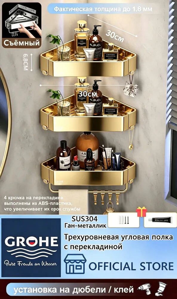GROHE Полка для ванной Настенная Угловая, 30х22х6.8 см, 3 шт.