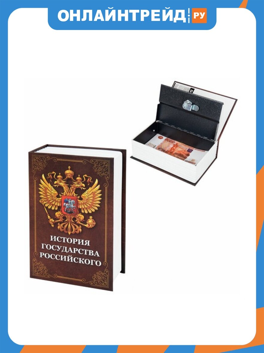 Сейф-книга Brauberg История государства Российского, 55х115х180 мм, ключевой замок, , 291359