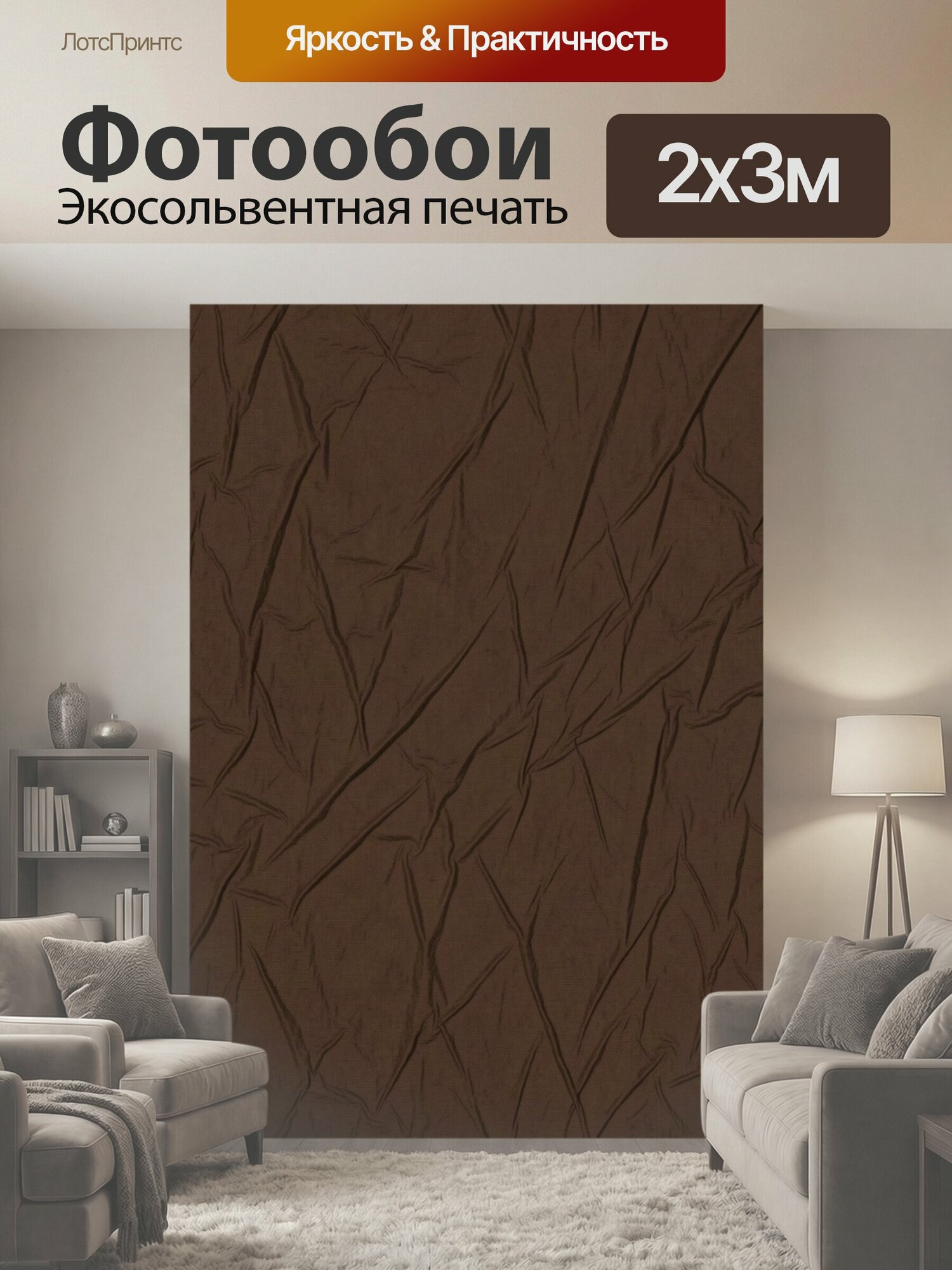 Фотообои "Коричневая мятая фактура. Абстрактный рисунок с глубокими складками, тонкими теневыми прожилками и эффектом состаренного материала." 200x300 см. экосольвентная печать