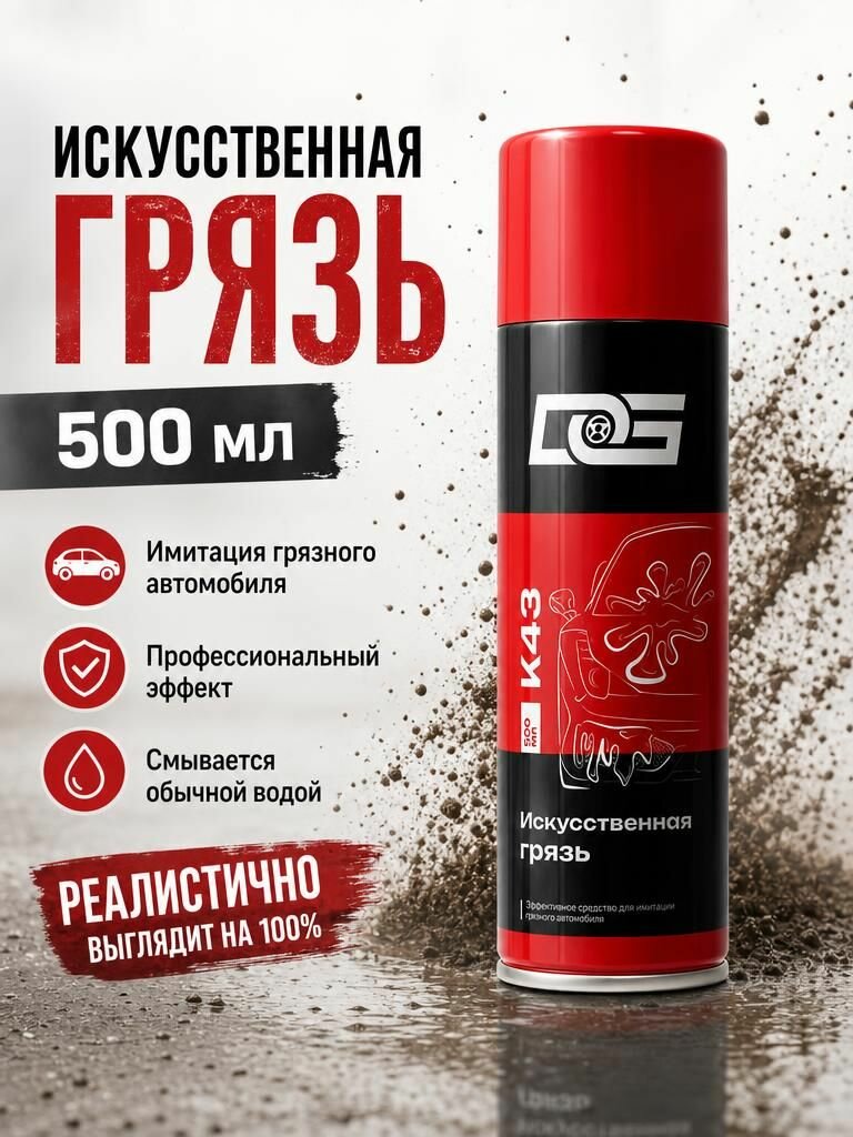 Защитное покрытие искусственная грязь для авто