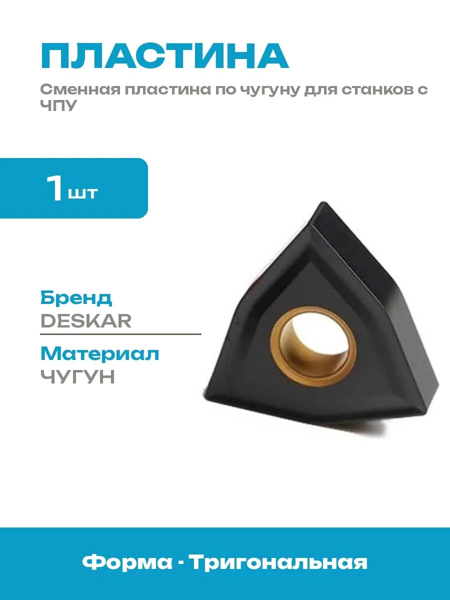 Пластина токарная 80 градусов для чистовой обработки чугуна