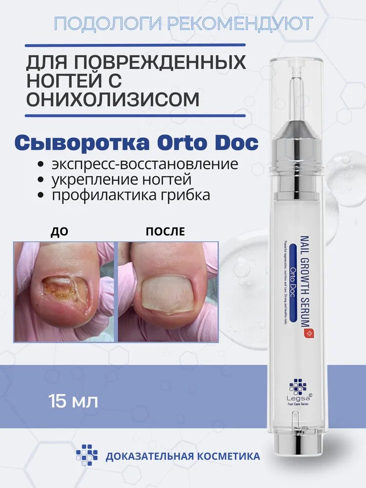 Legsa сыворотка от онихолизиса Orto Doс (быстрое восстановления и рост ногтей)