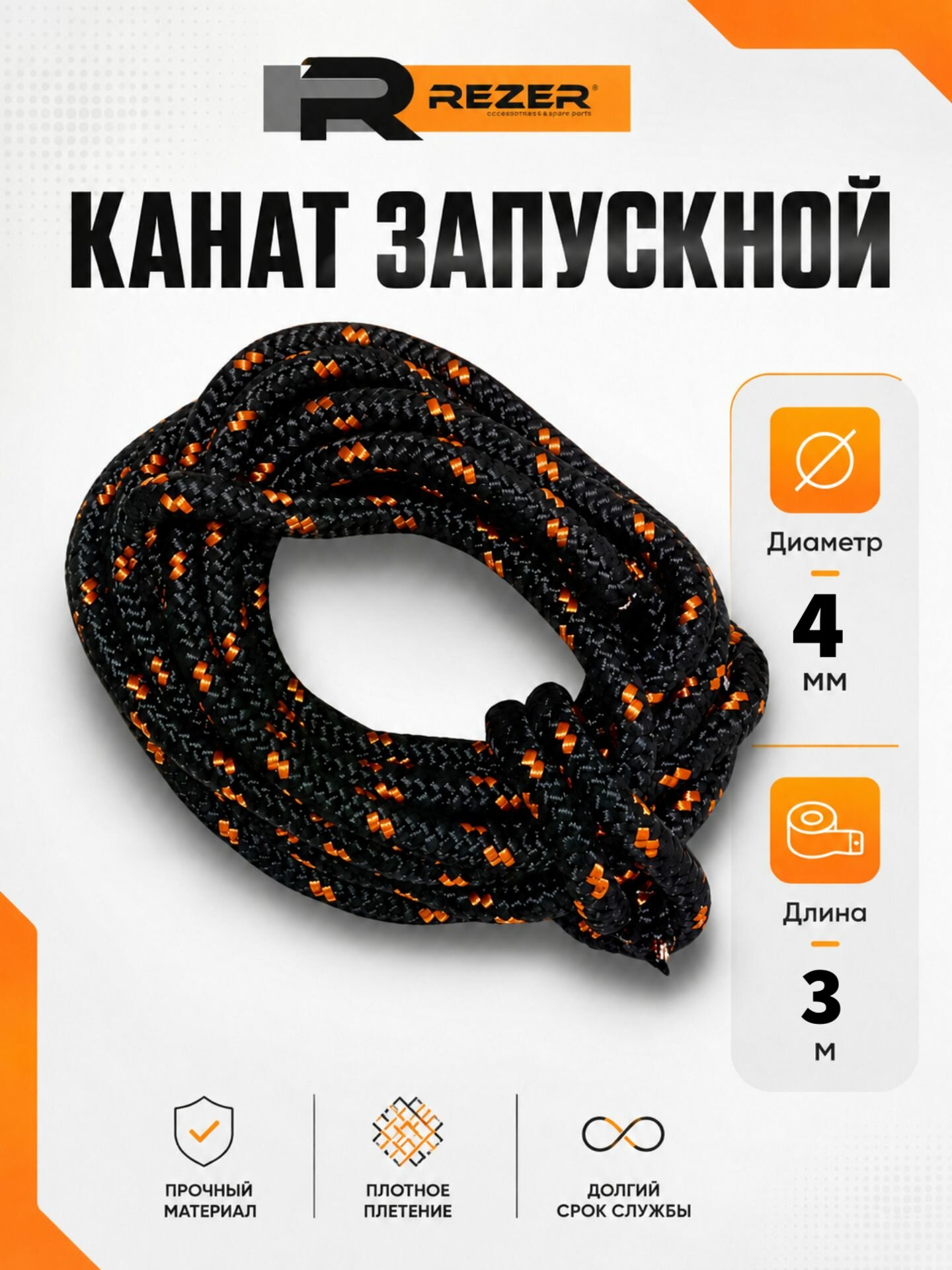 Канат запускной Rezer, диаметр 4 мм, длина 3 м/ шнур стартера пусковой шнур запускной трос веревка для стартера