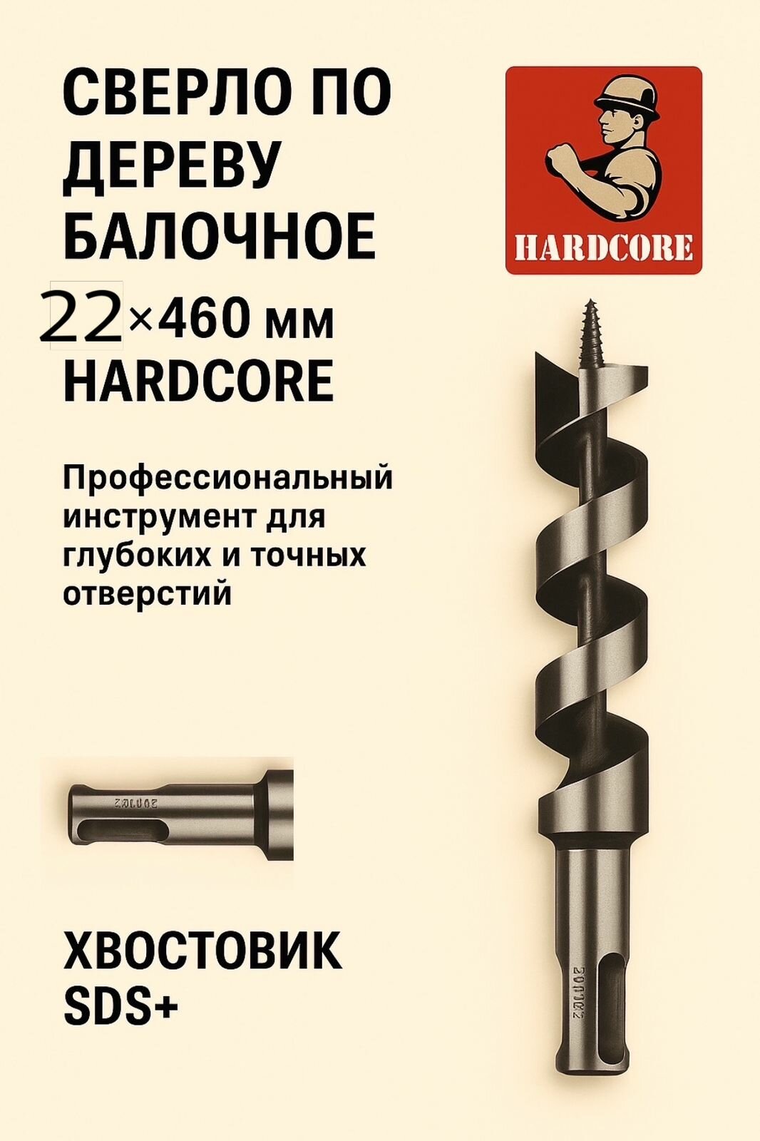 Сверло по дереву балочное 22х460 мм SDS-plus "Hardcore" . Для перфоратора. Глубокое сверление в брусе, бревне. бурение древесины для деревянных балок