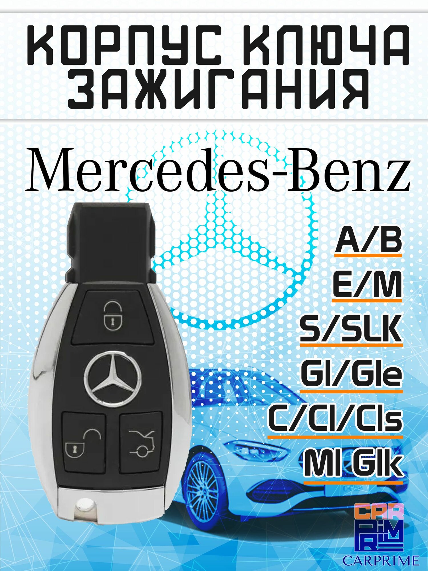 Корпус ключа зажигания Мерседес Mercedes-Benz A, B, CL, SLK, S, E, M, GL, GLE, C