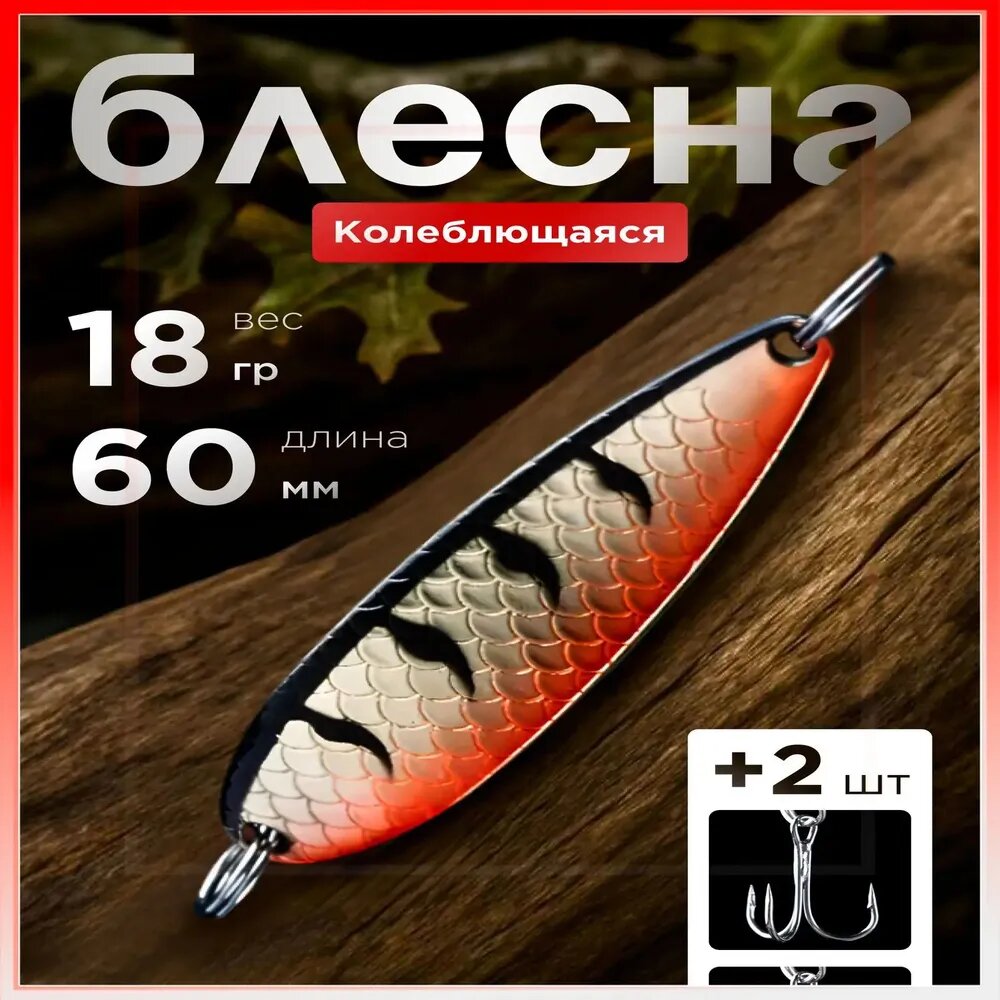 Блесна колебалка с двумя тройниками Blue Sea на щуку, окуня , судака, горбушу 18 гр, цвет 08 37-3