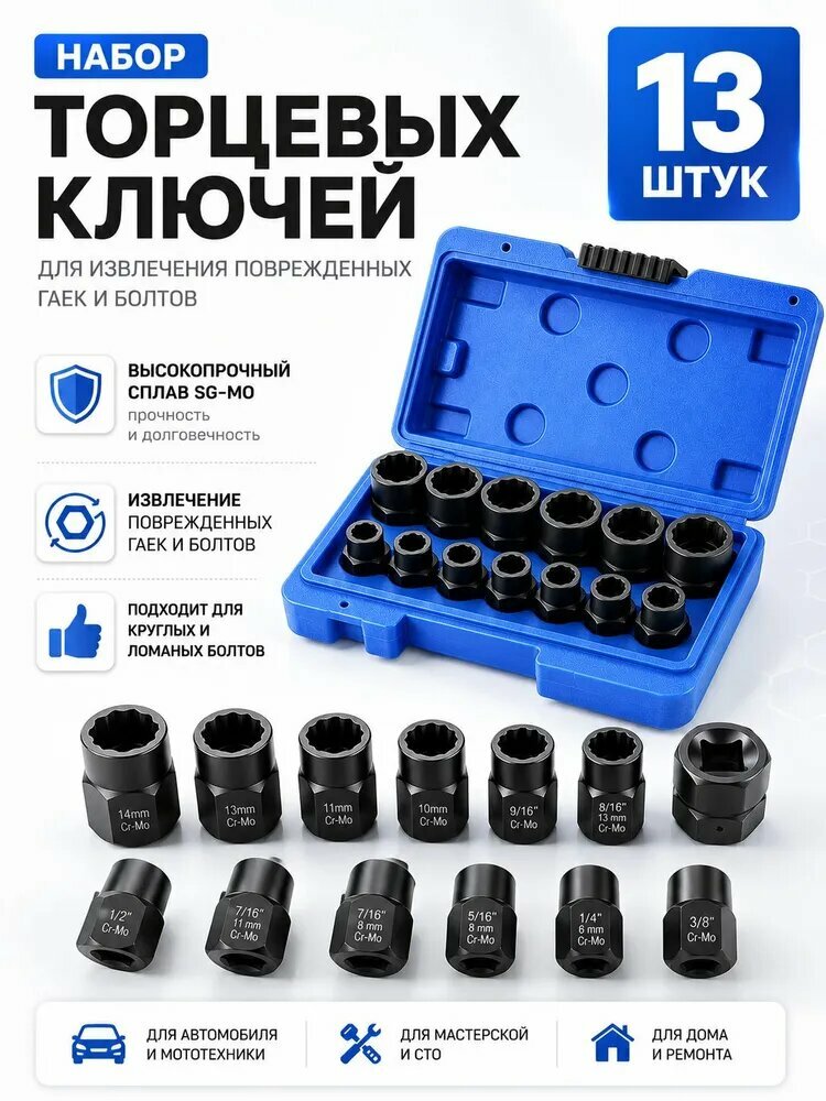 Набор торцевых головок спиральных (экстракторов) для повреждённых гаек и болтов, 13 штук с твердым футляром для хранения