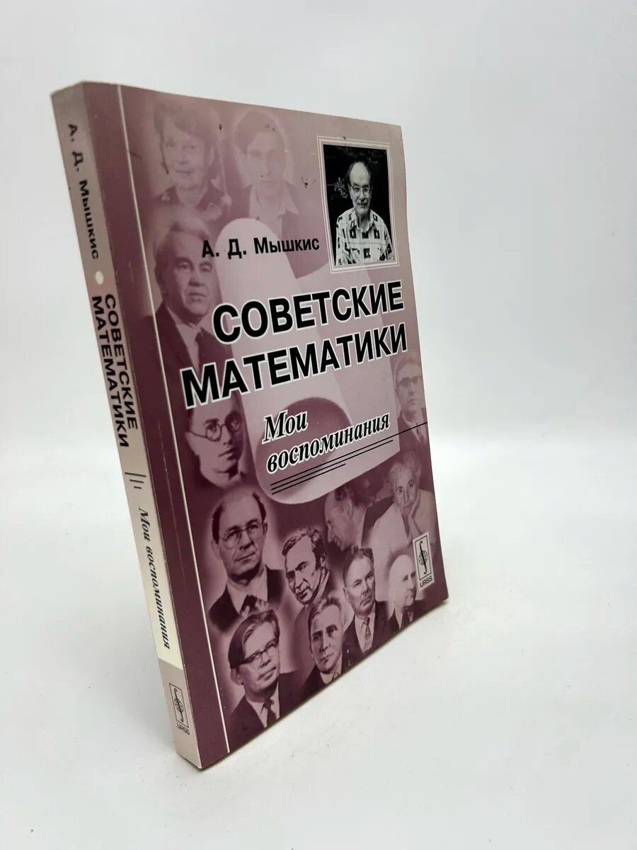 Мышкис Анатолий Дмитриевич. Советские математики. Мои воспом