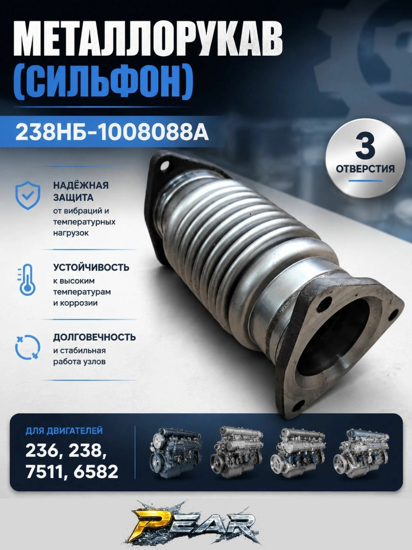 Металлорукав (сильфон) двигатель 236, 238, 7511, 6582 (3 отв.) МАЗ 238НБ-1008088А