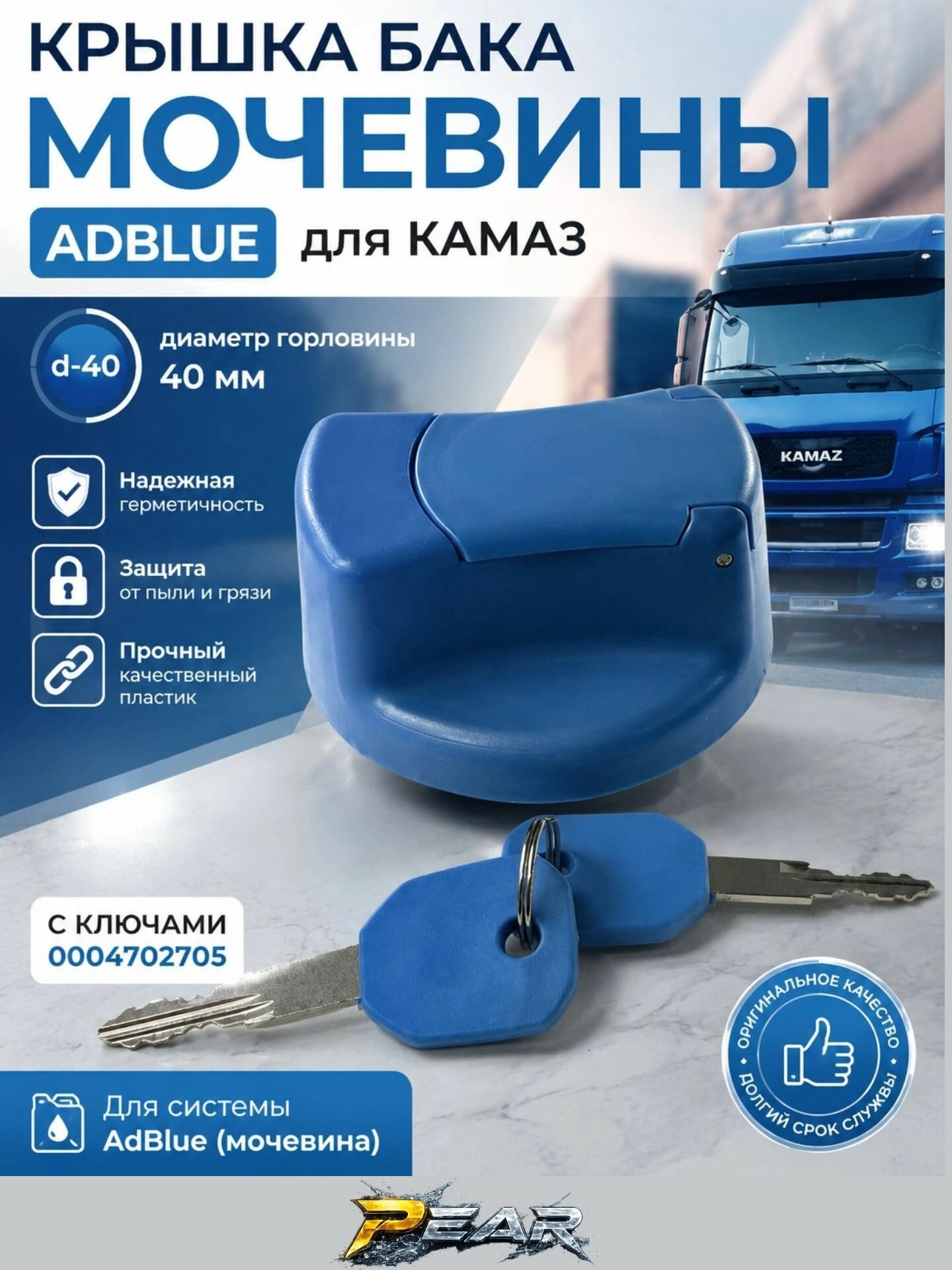 Крышка бака мочевины (AdBlue) Камаз d-40 (пластик с ключом) синяя 0004702705