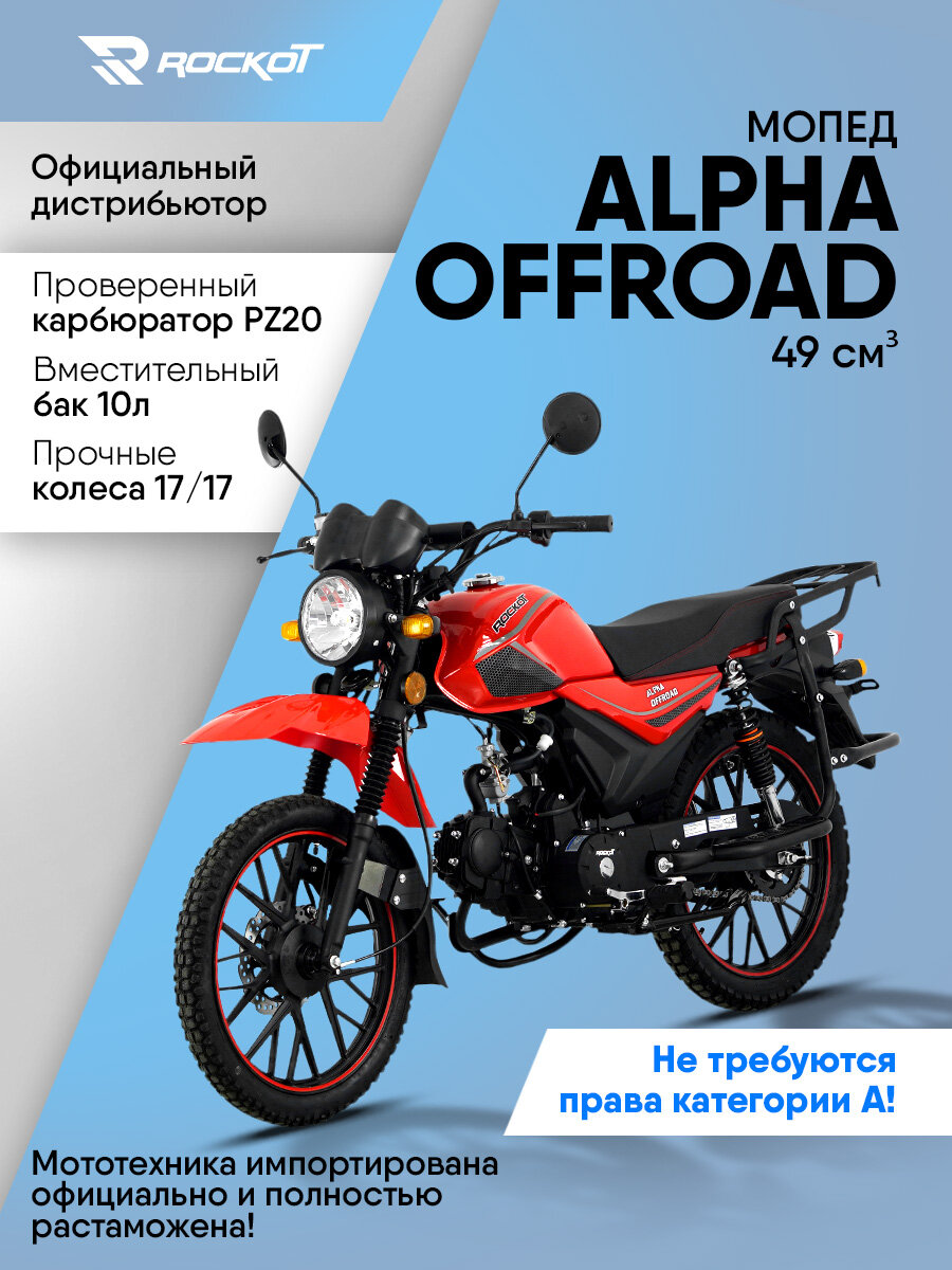 Мопед ROCKOT ALPHA OFFROAD, 4-х тактный двигатель, электростартер (красный глянцевый)