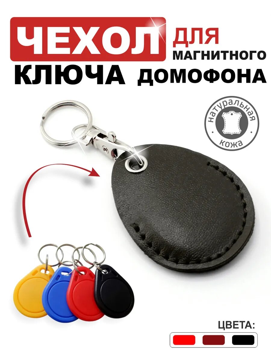 Чехол для магнитного ключа домофона кожаный - черный футляр
