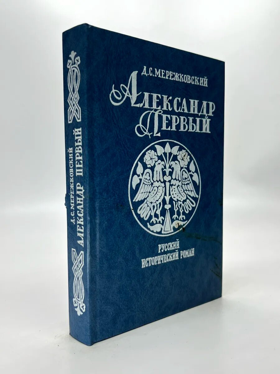 Дмитрий Сергеевич Мережковский. Александр Первый