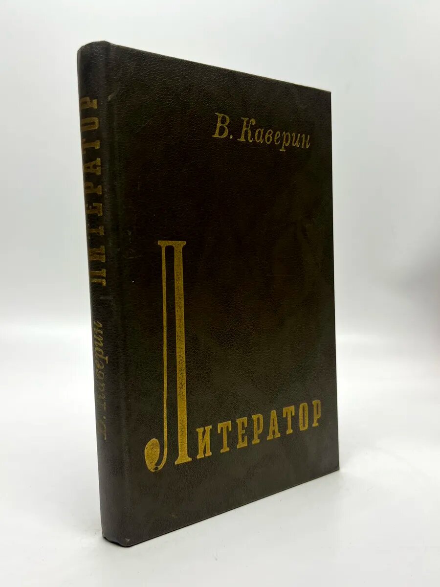 Каверин Вениамин Александрович. Литератор