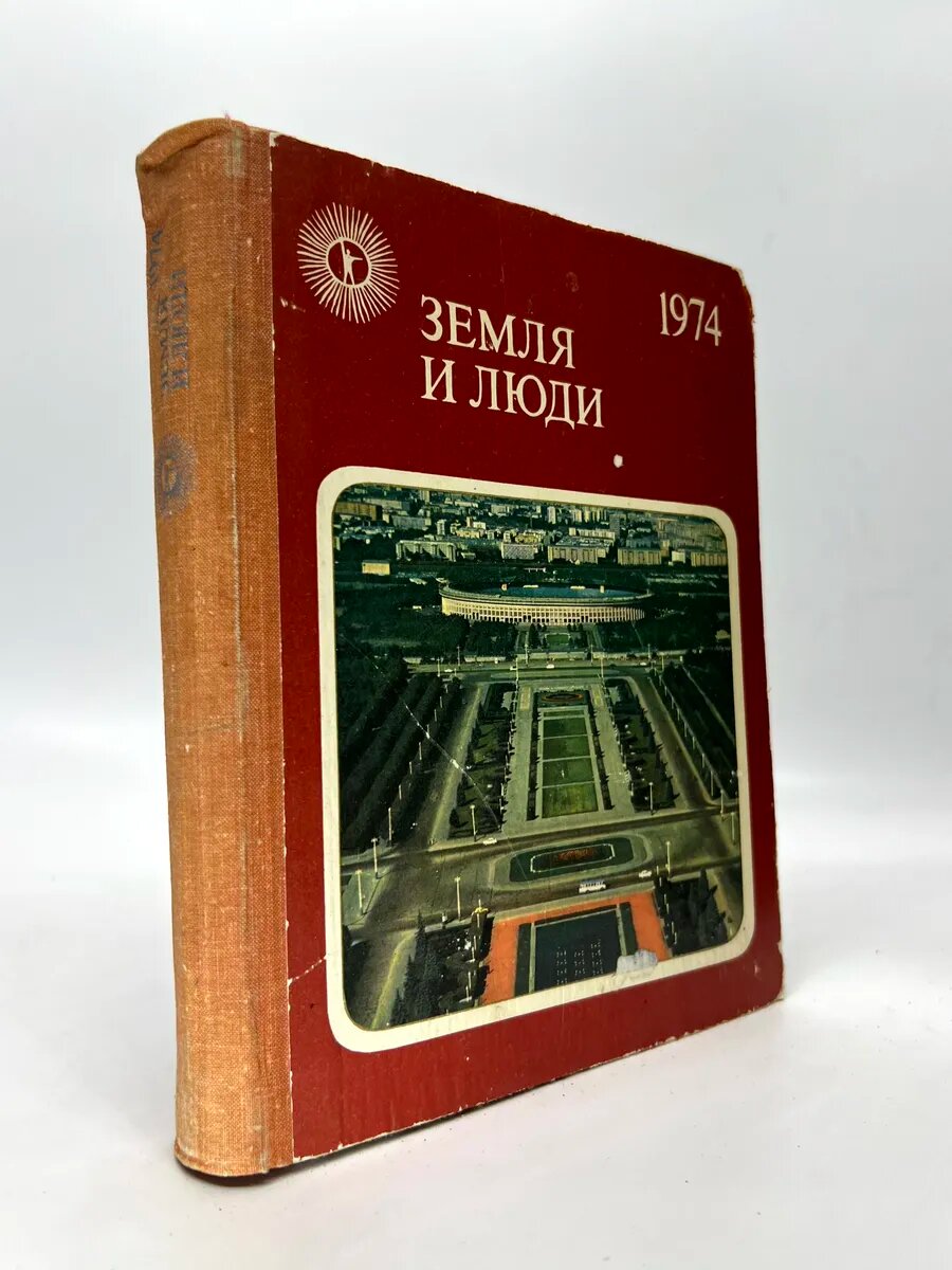 Земля и люди. 1974