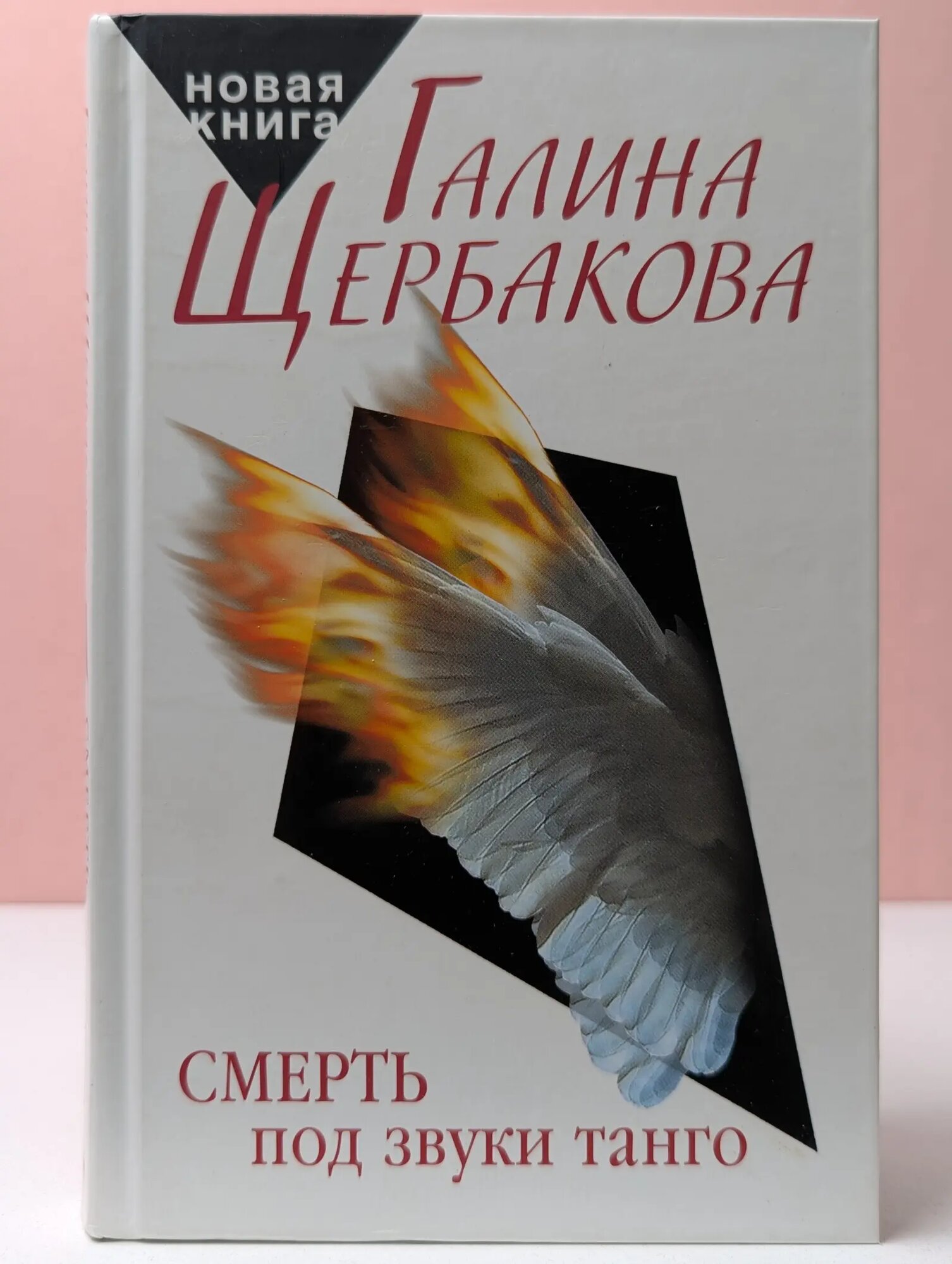 Смерть под звуки танго Щербакова Галина Николаевна 2007
