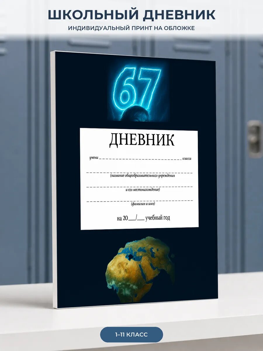 Школьный дневник с принтом Six Seven